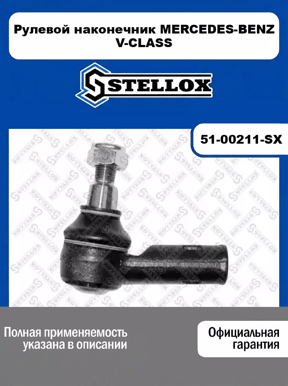 Рулевой наконечник MERCEDES-BENZ V-CLASS 51-00211-SX, STELLOX