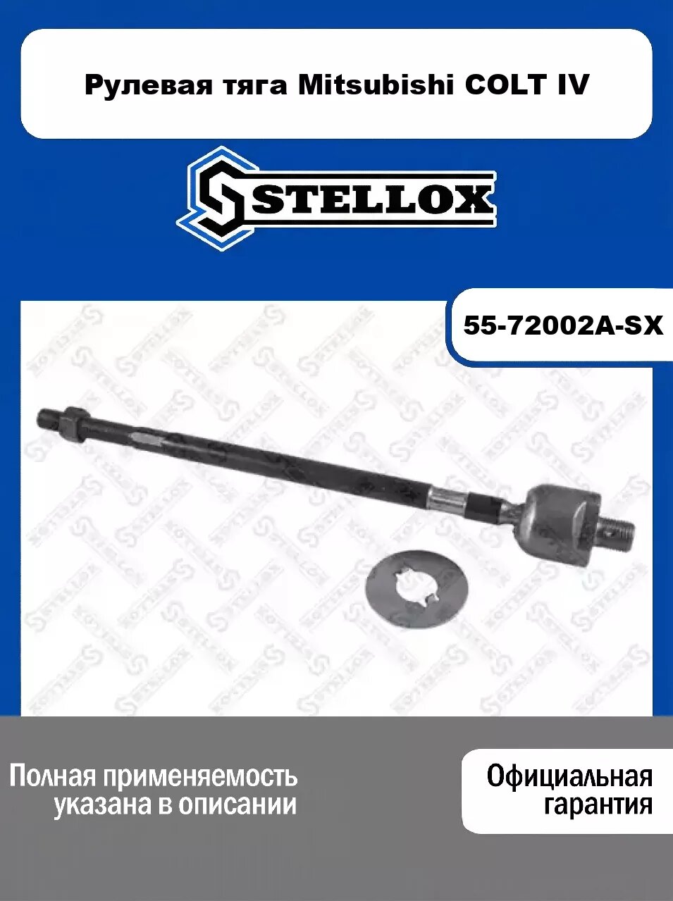 Рулевая тяга Mitsubishi COLT IV 55-72002A-SX, STELLOX