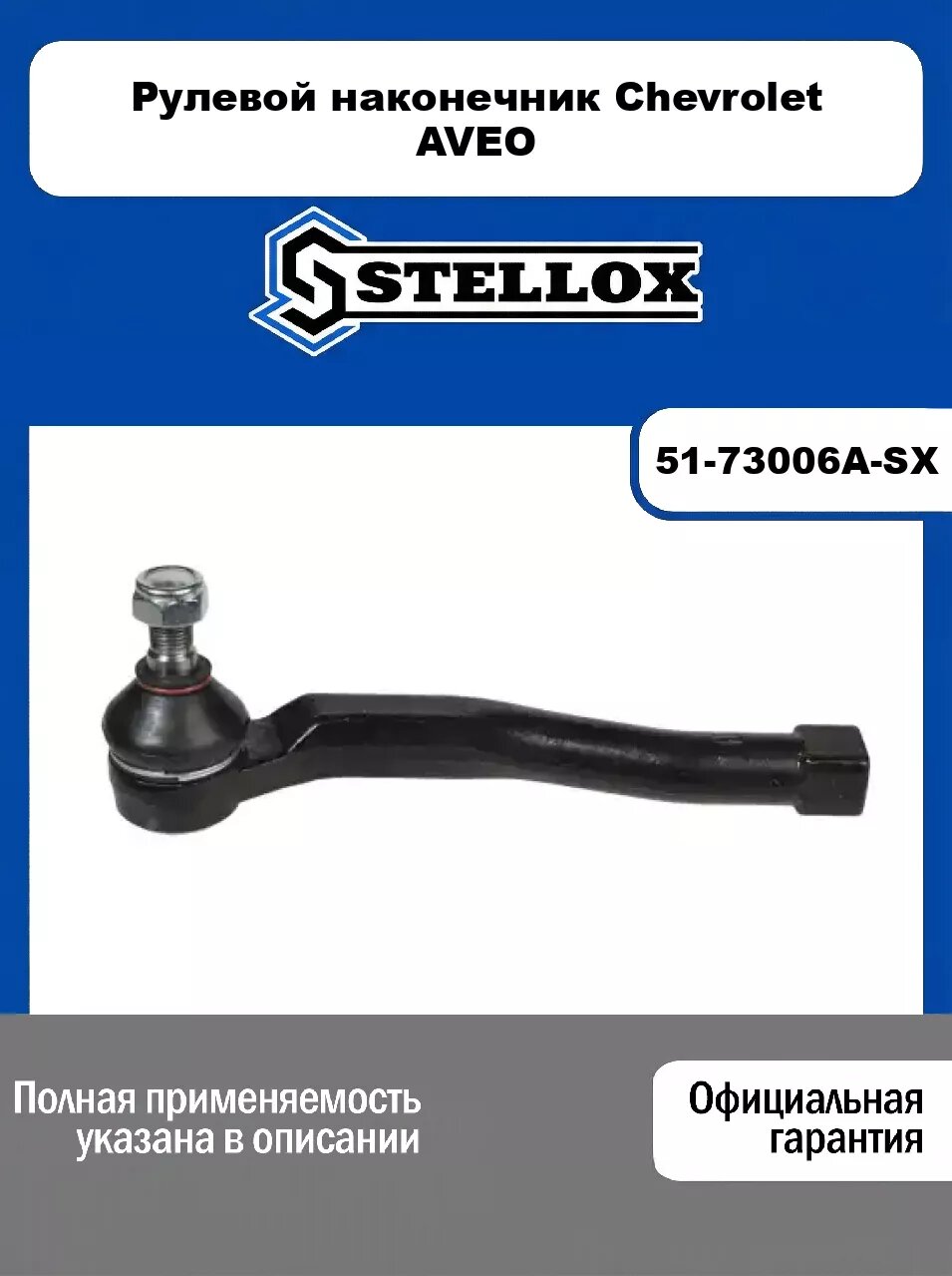Рулевой наконечник Chevrolet AVEO 51-73006A-SX, STELLOX