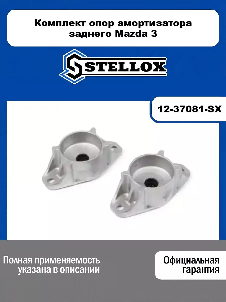 Комплект опор амортизатора заднего Mazda 3 12-37081-SX, STELLOX