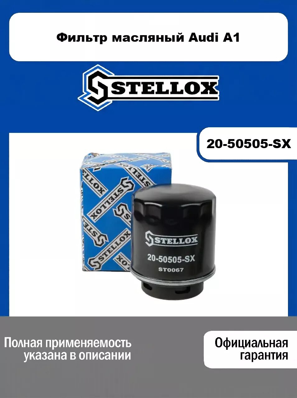 Фильтр масляный Audi A1 20-50505-SX, STELLOX