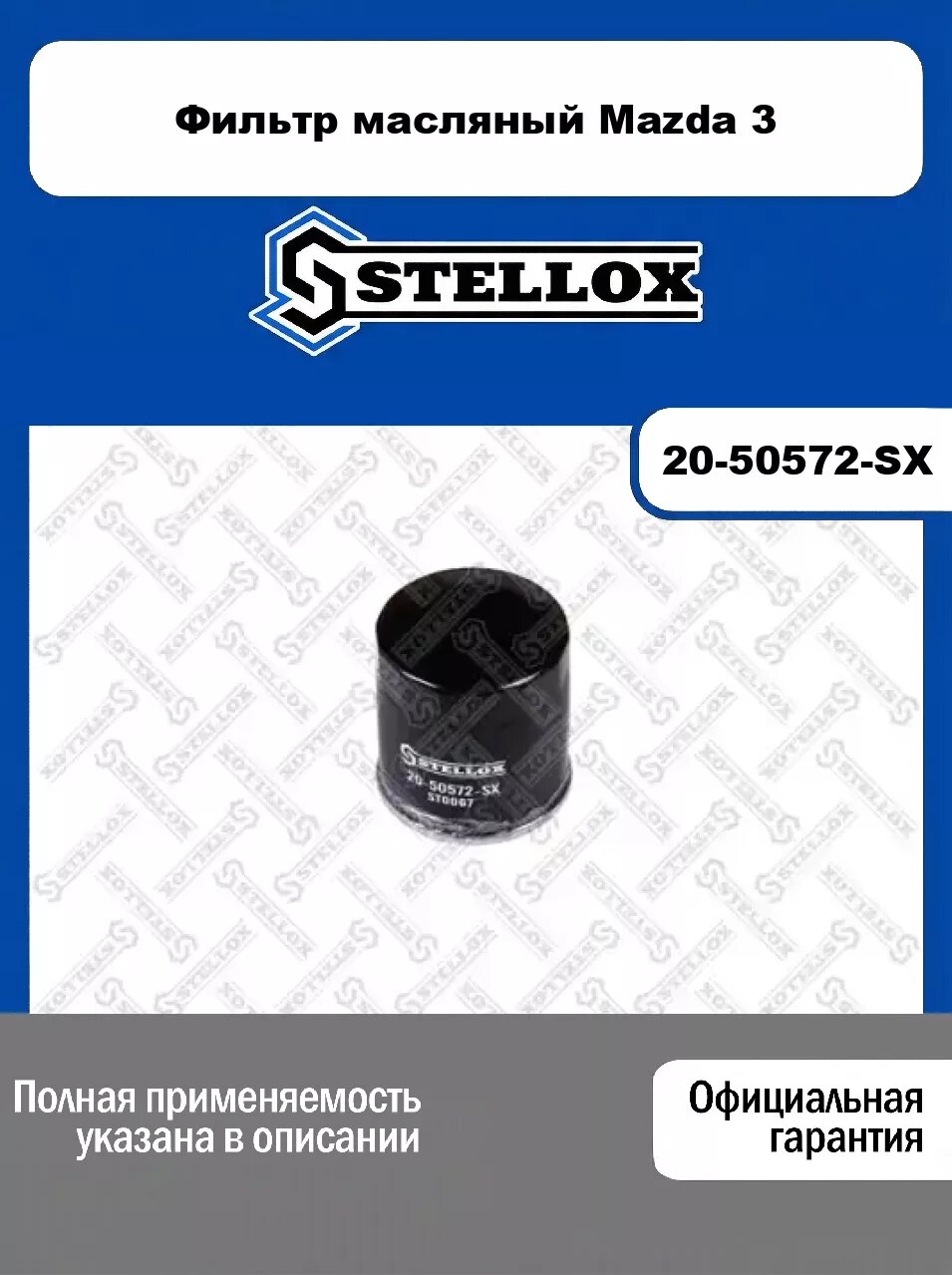 Фильтр масляный Mazda 3 20-50572-SX, STELLOX