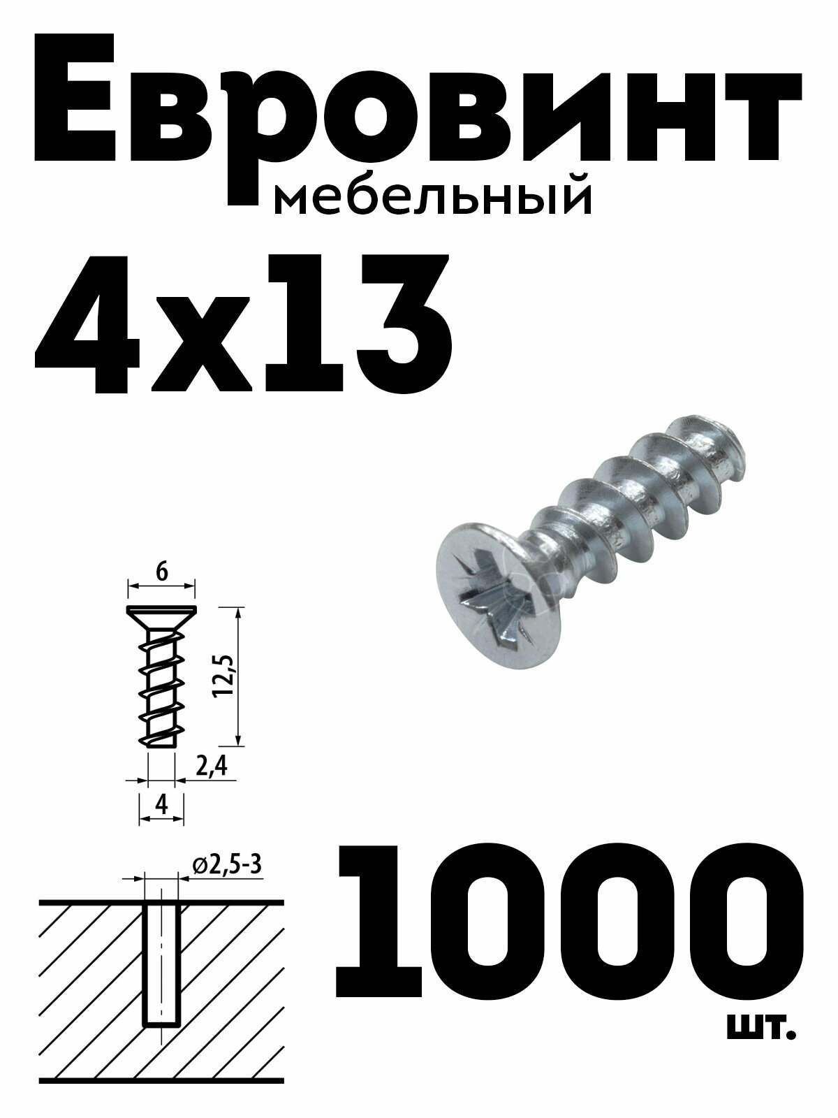 Евровинт еврошуруп 4х13, 1000 шт, потайная головка