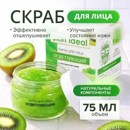 Скраб для лица, 75 мл, с натуральными компонентами эффективно отшелушивает кожу и улучшает её состояние, раскрывая и глубоко очищая поры.