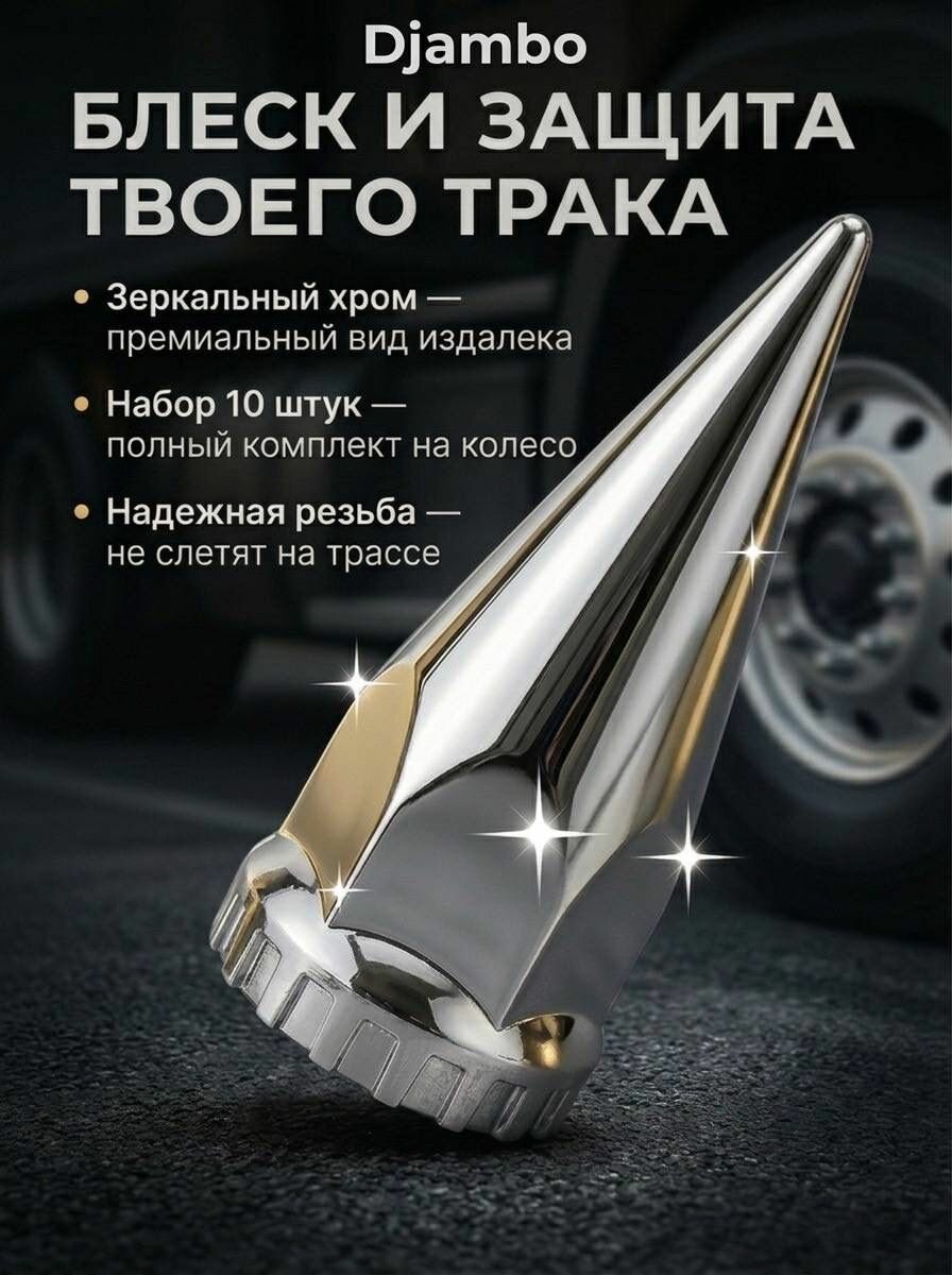 Колпачки на колесные гайки грузовика (Хром) 12 см, 10 шт.