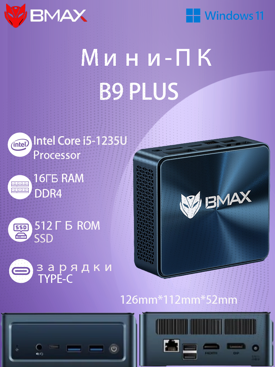 BMAX Мини-ПК B9 Plus Intel Core i5-1235U, RAM 24 ГБ, SSD 512 ГБ, Intel Iris Xe Graphics, Windows 11 Pro, синий