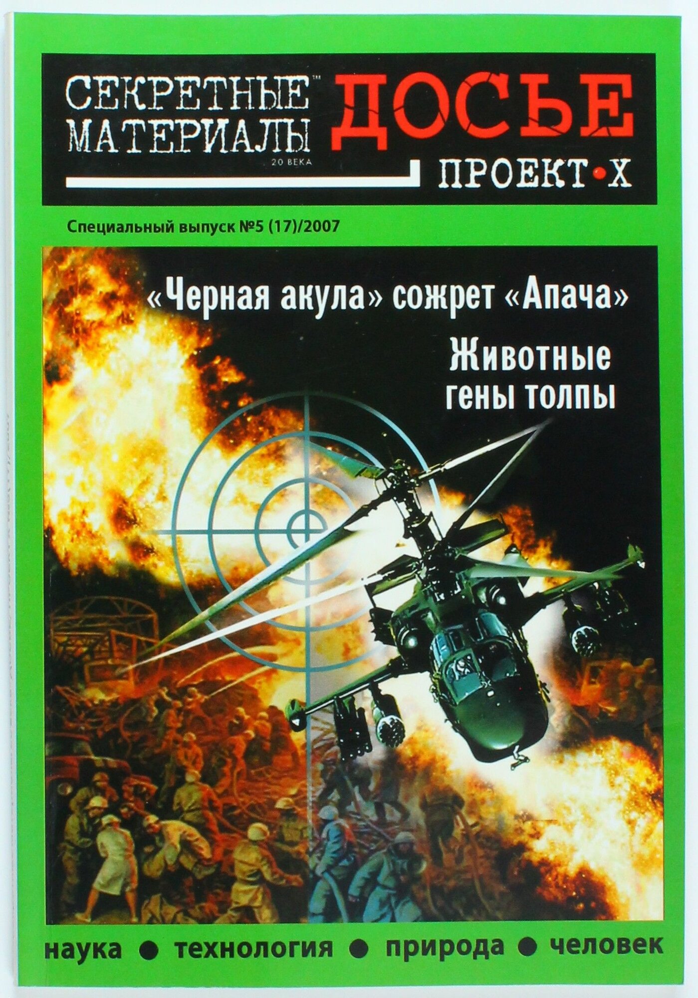Букинистический журнал Секретные материалы, выпуск 17/2007