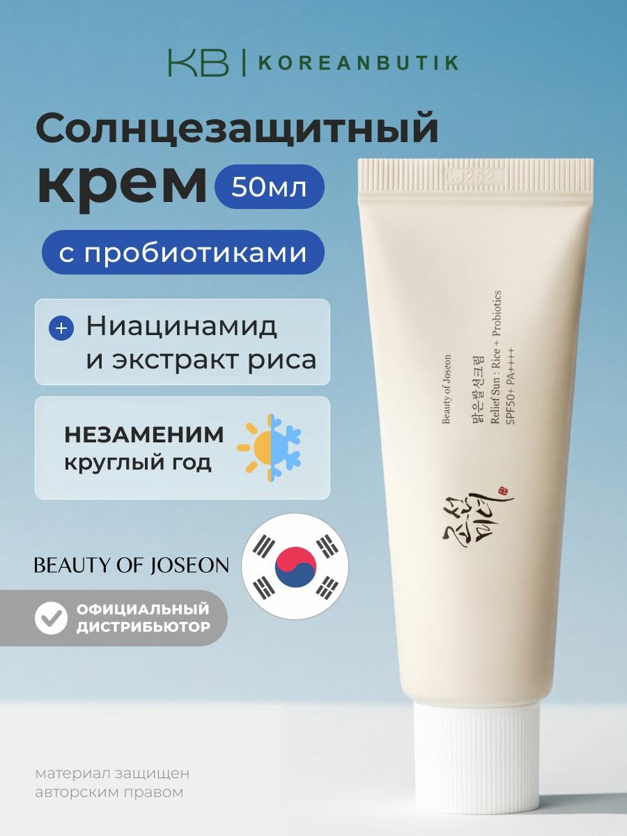 BEAUTY OF JOSEON Солнцезащитный крем для лица Relief Sun Rice Probiotics SPF50+, 50 мл
