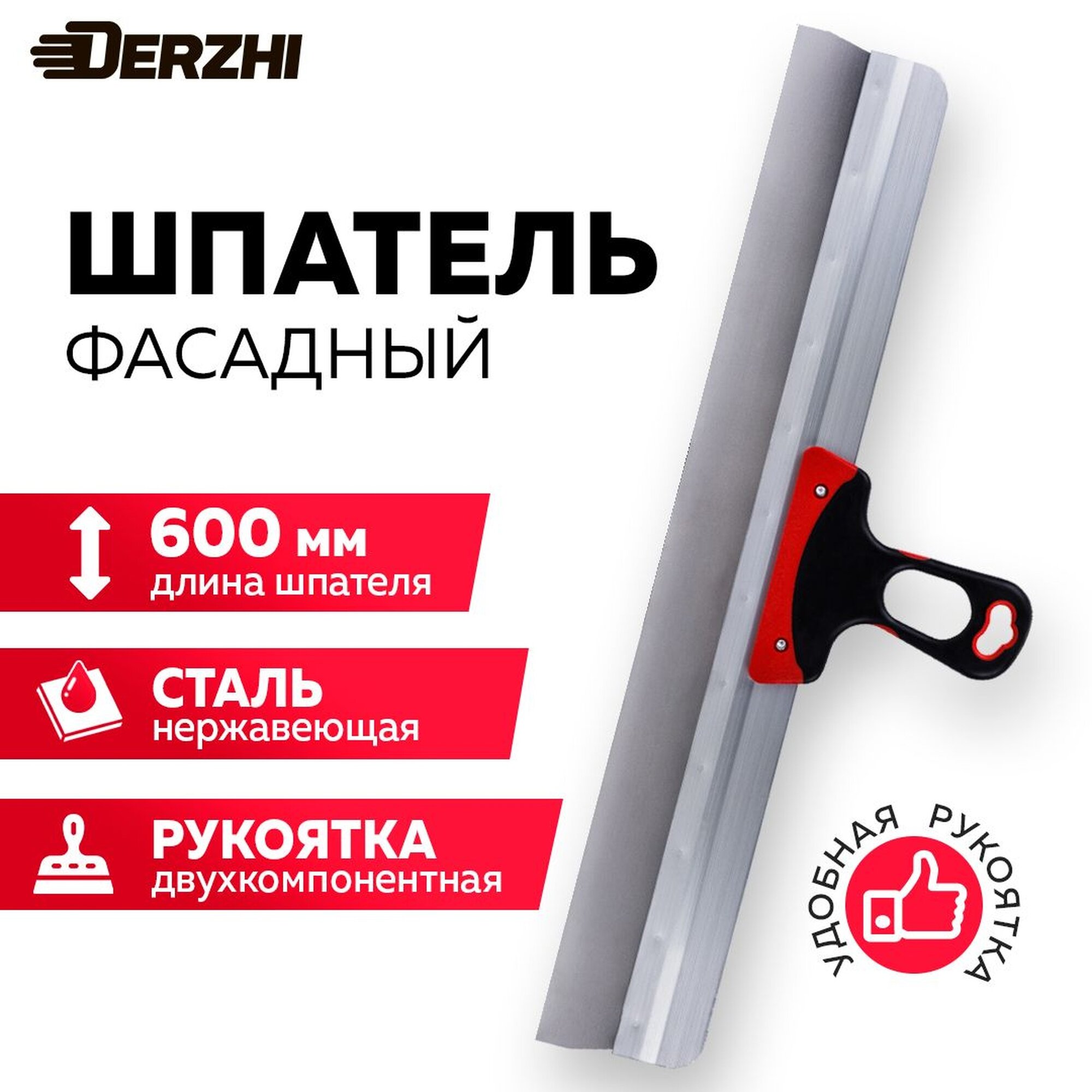 Шпатель для шпаклевки фасадный нержавеющая сталь, двухкомпонентная рукоятка, 600 мм DERZHI