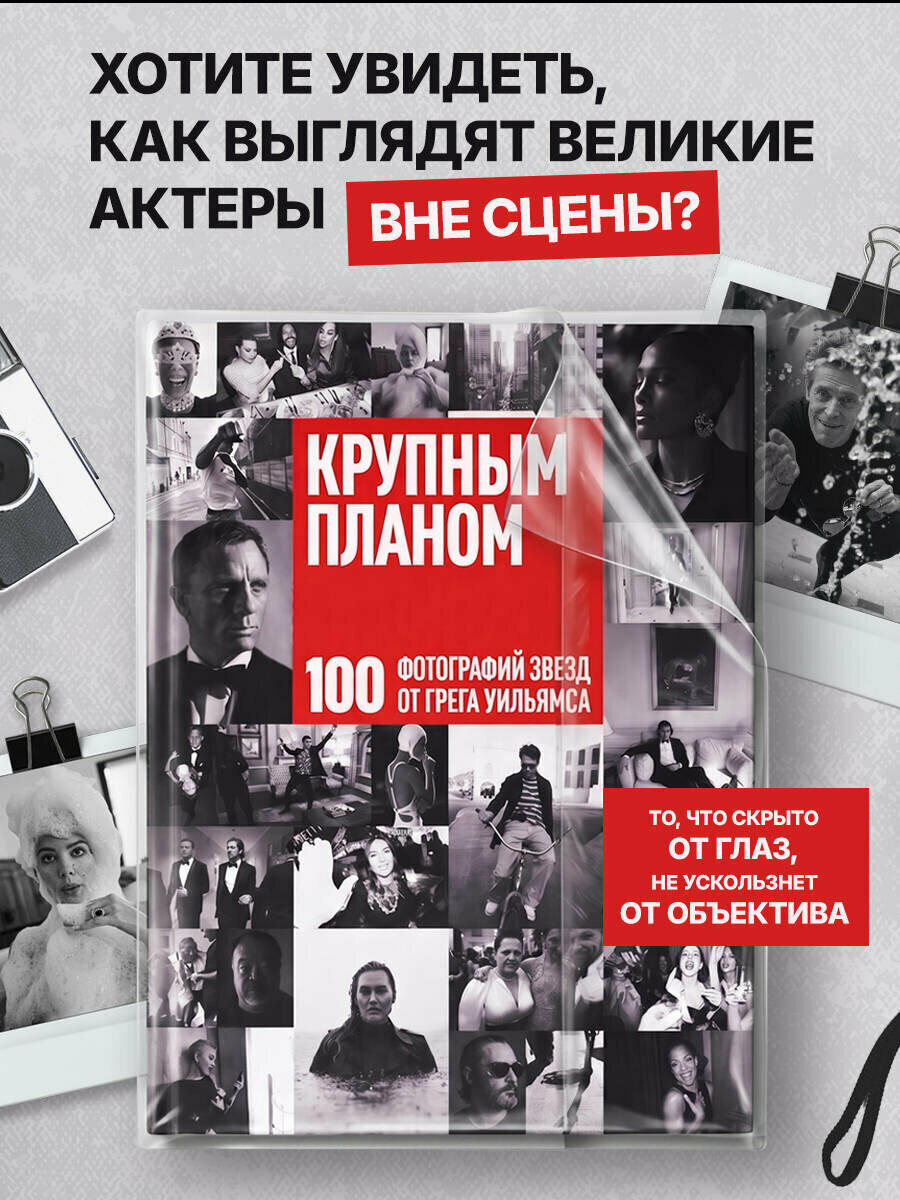 Уильямс Г. Крупным планом. 100 фотографий звезд от Грега Уильямса