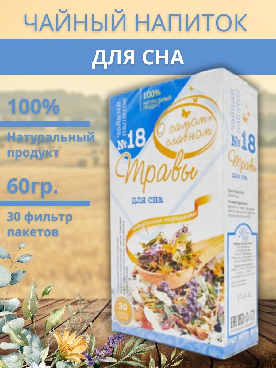 Чай "О Самое Главное" №18, "Травы Для Сна", 100%, 2 г, 30 пакетиков