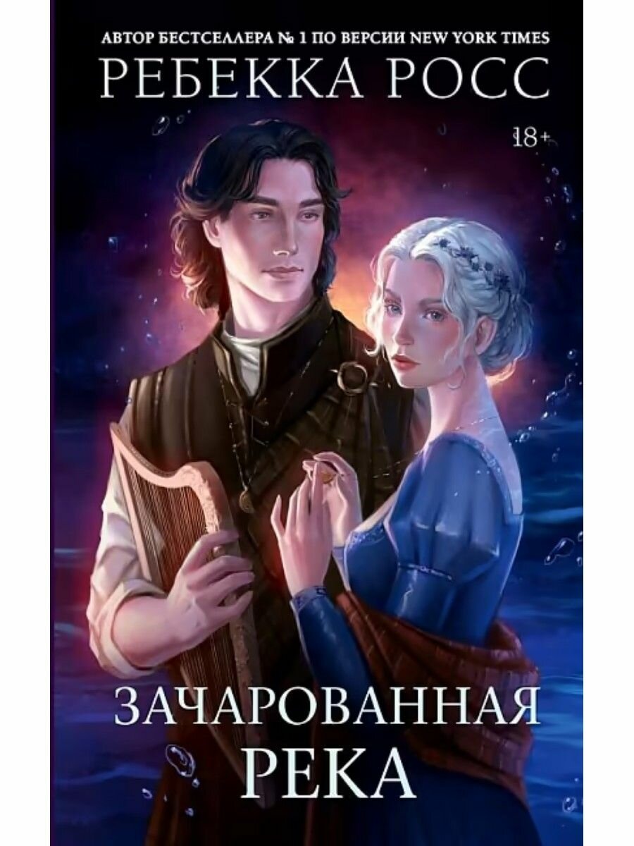 Роман АСТ BUZZ, Зачарованная река, 2025, Росс