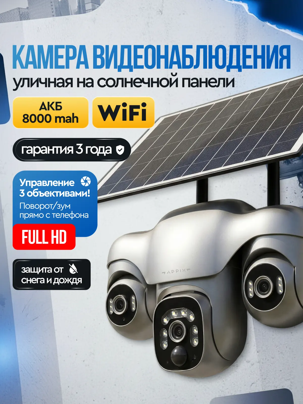 Камера видеонаблюдения wifi уличная на солнечной батарее Appix с тремя объективами, 9 МП с датчиком движения