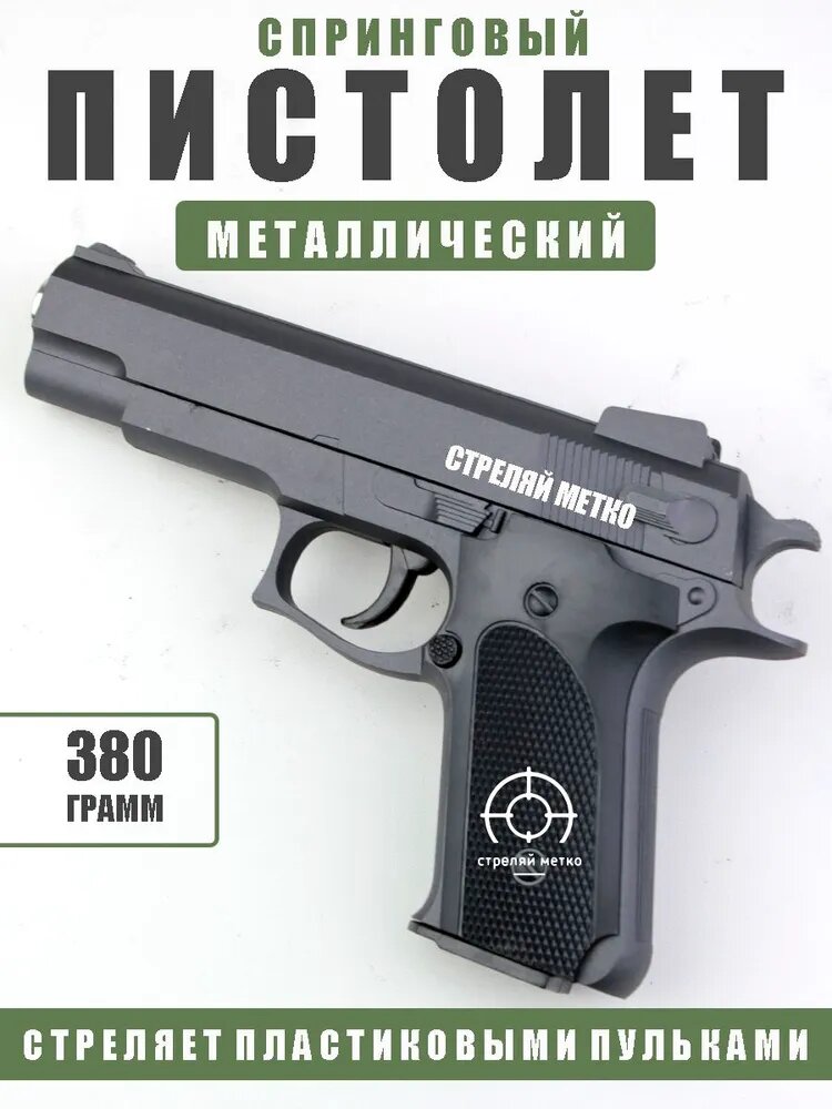 Спринговый пистолет с пульками железный Colt M1911 металлический детский