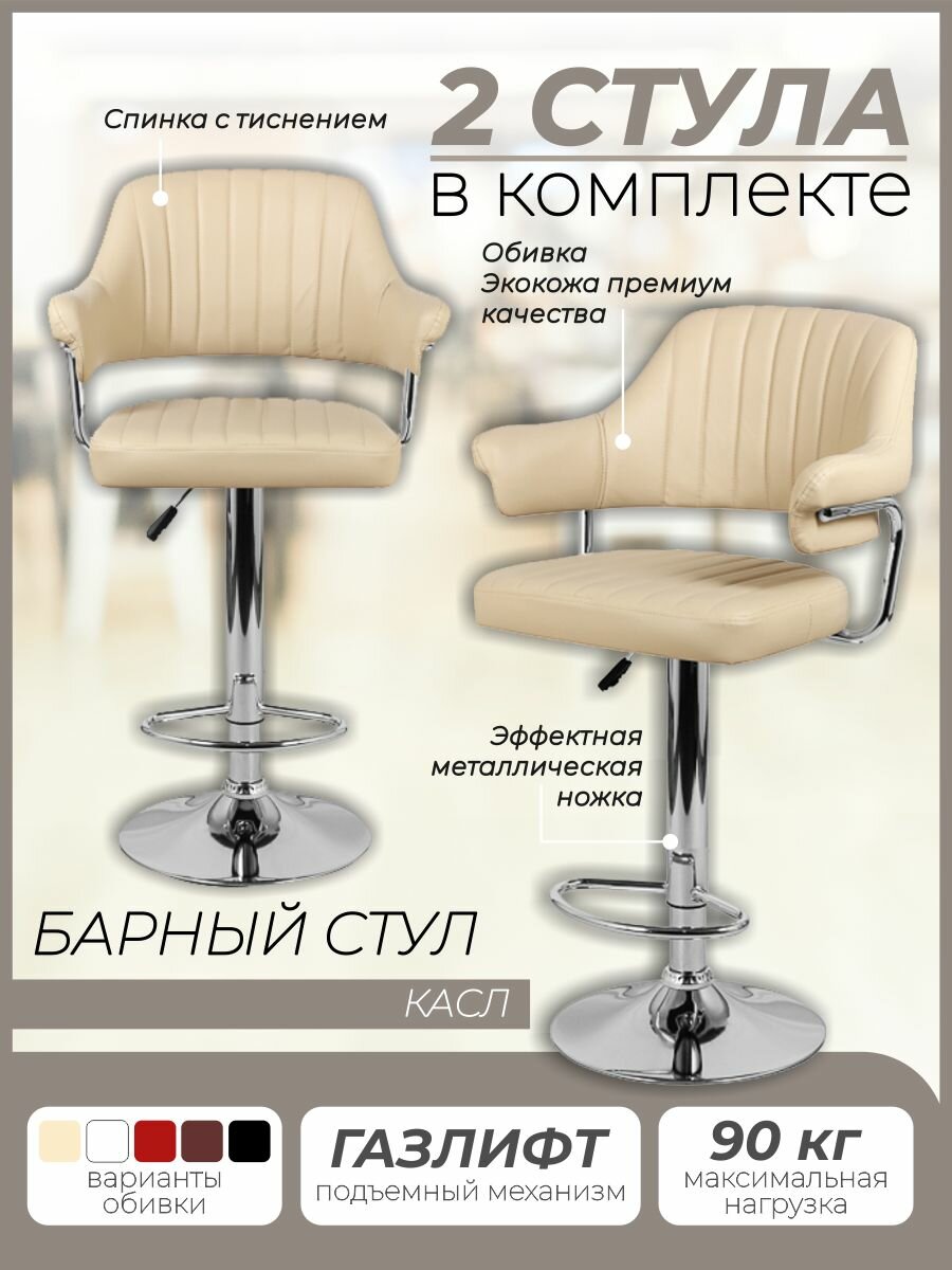 Набор из 2 барных стульев с износостойкой обивкой из экокожи, для баров и ресторанов, 360 поворотные, регулируемые по высоте, Касл 2 штуки