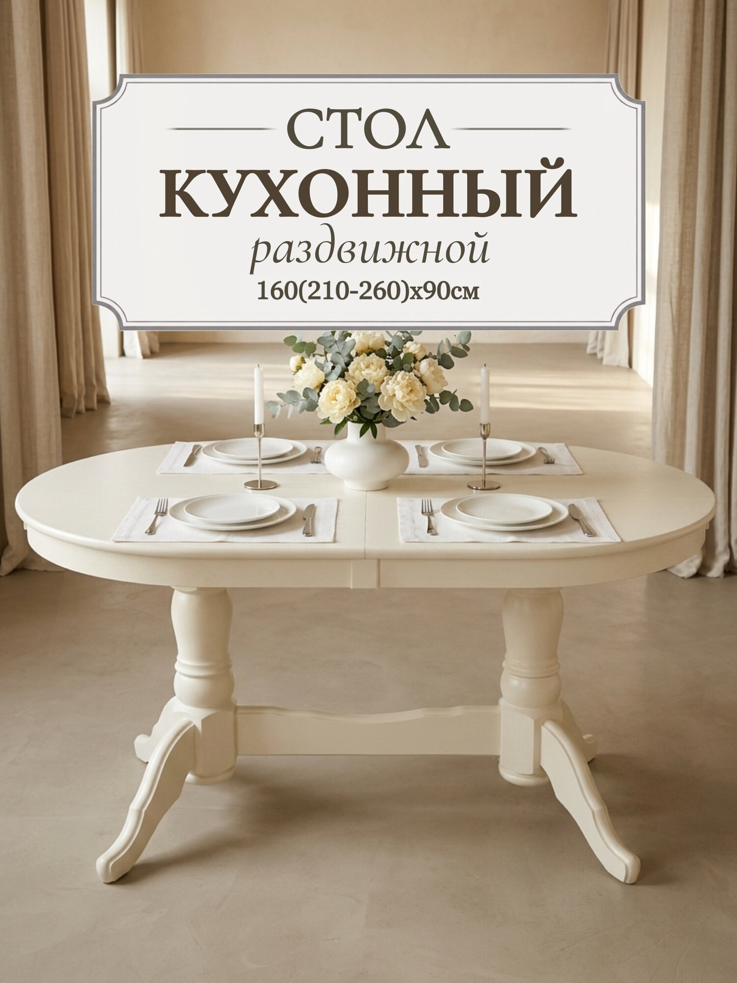 Стол кухонный раздвижной "Презент" 160(210-260)x90 см - обеденный, бежевый