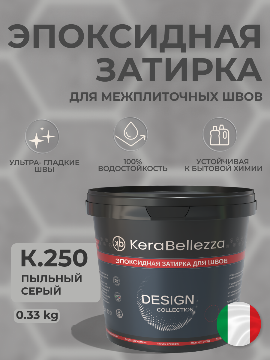 KeraBellezza Design Затирка эпоксидная Цвет К.250 / 0.33 кг.