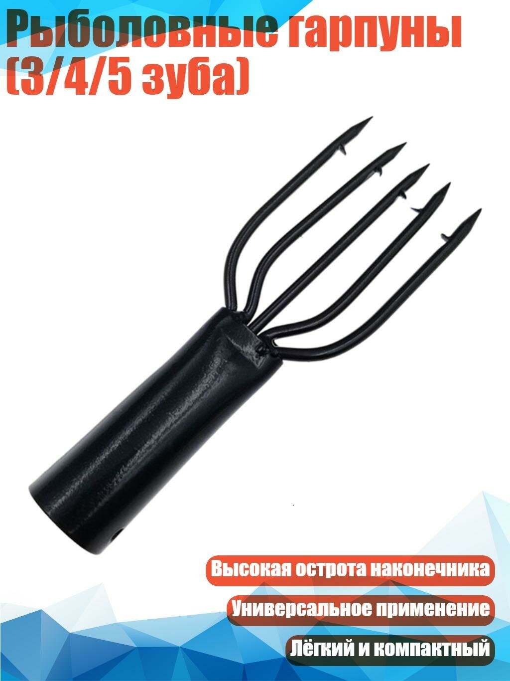 Рыболовные гарпуны (3/4/5 зуба), 5 зубов