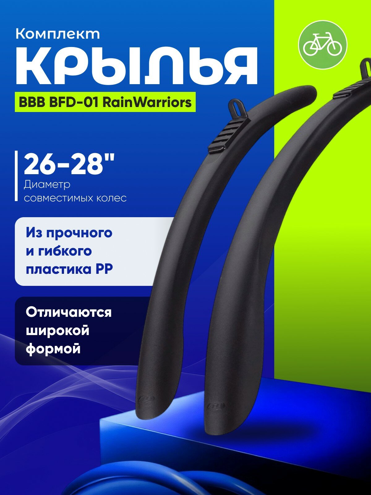 Bbb Комплект крыльев BBB BFD-01 RainWarriors 26-28, цвет Черный