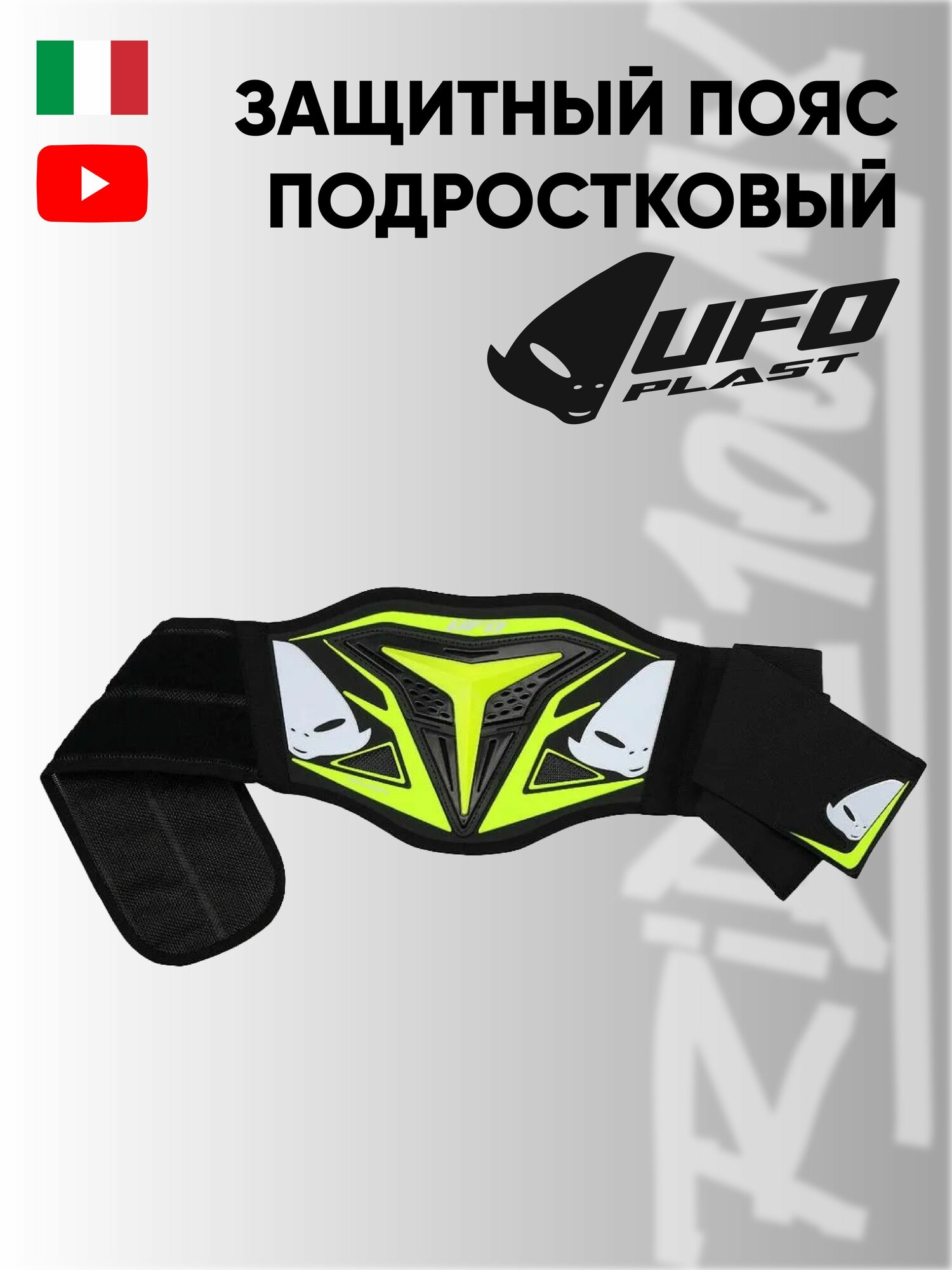 Мотозащита пояс подростковый UFO Plast DEMON BOY BODY BELT Yellow Fluo