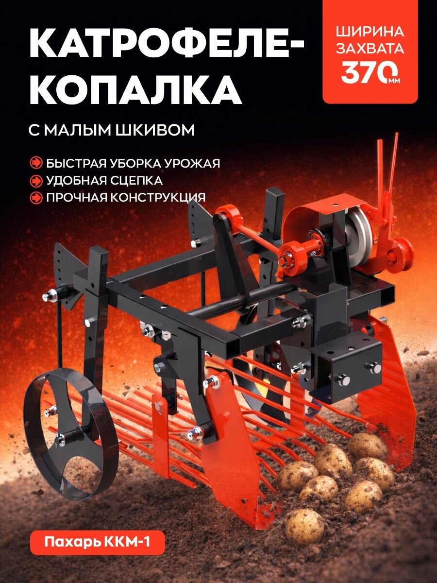Картофелекопалка для мотоблока вибрационная ККМ-1 с малым шкивом