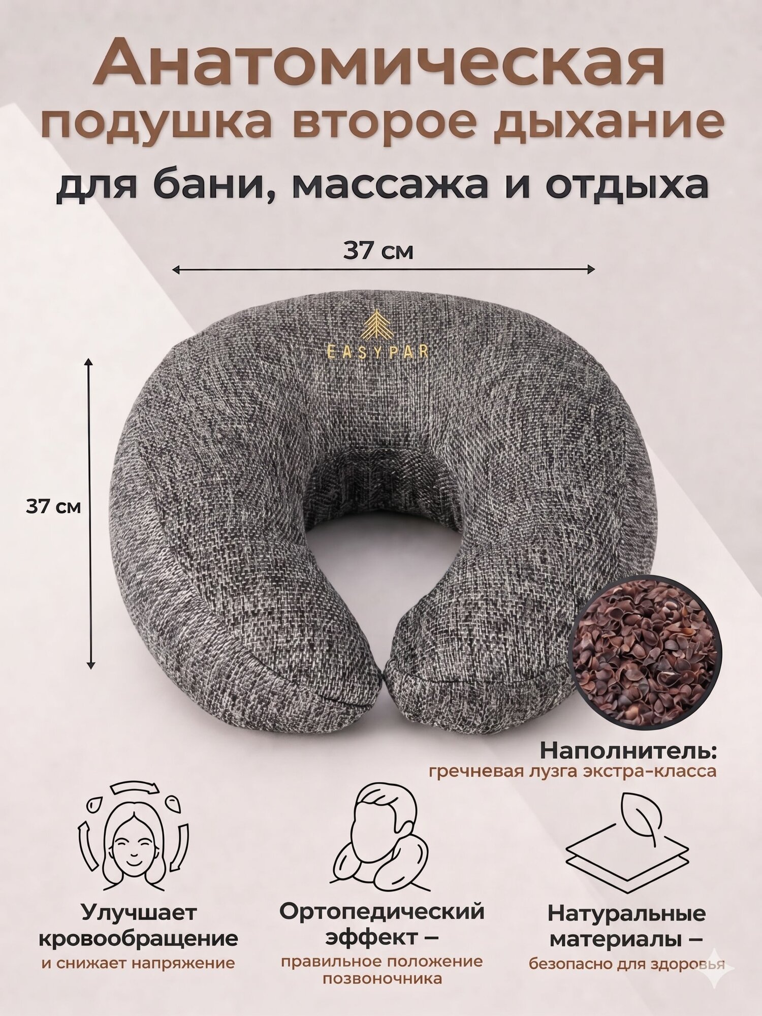 Подушка для бани и сауны большая 37x37 см, рогалик Второе дыхание EASYPAR меланж, для лица массажная с гречишной лузгой