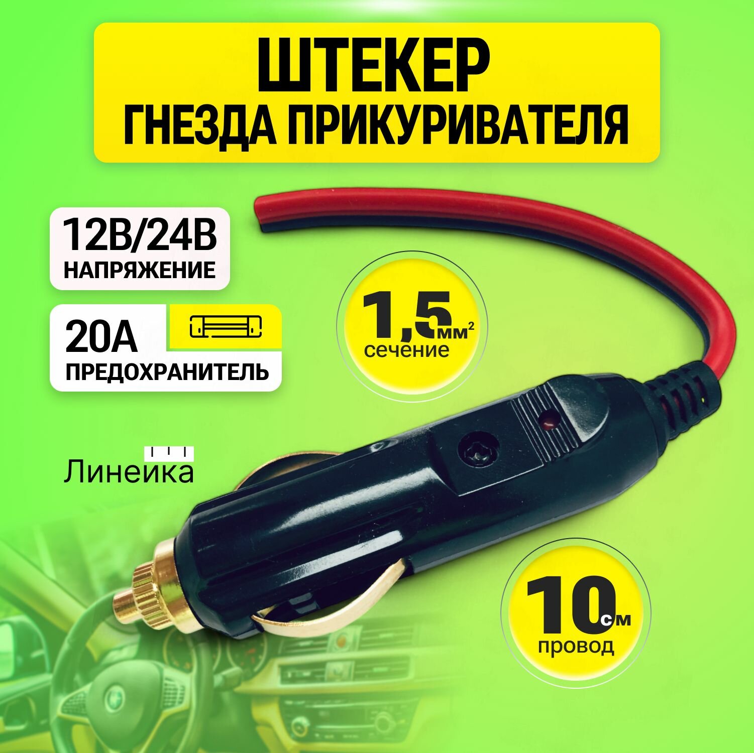 Штекер в прикуриватель с проводом 100 мм сечение 1,5кв. мм, 12В/24В, бакелит, 20А предохранитель, индикатор включения, для автомобиля