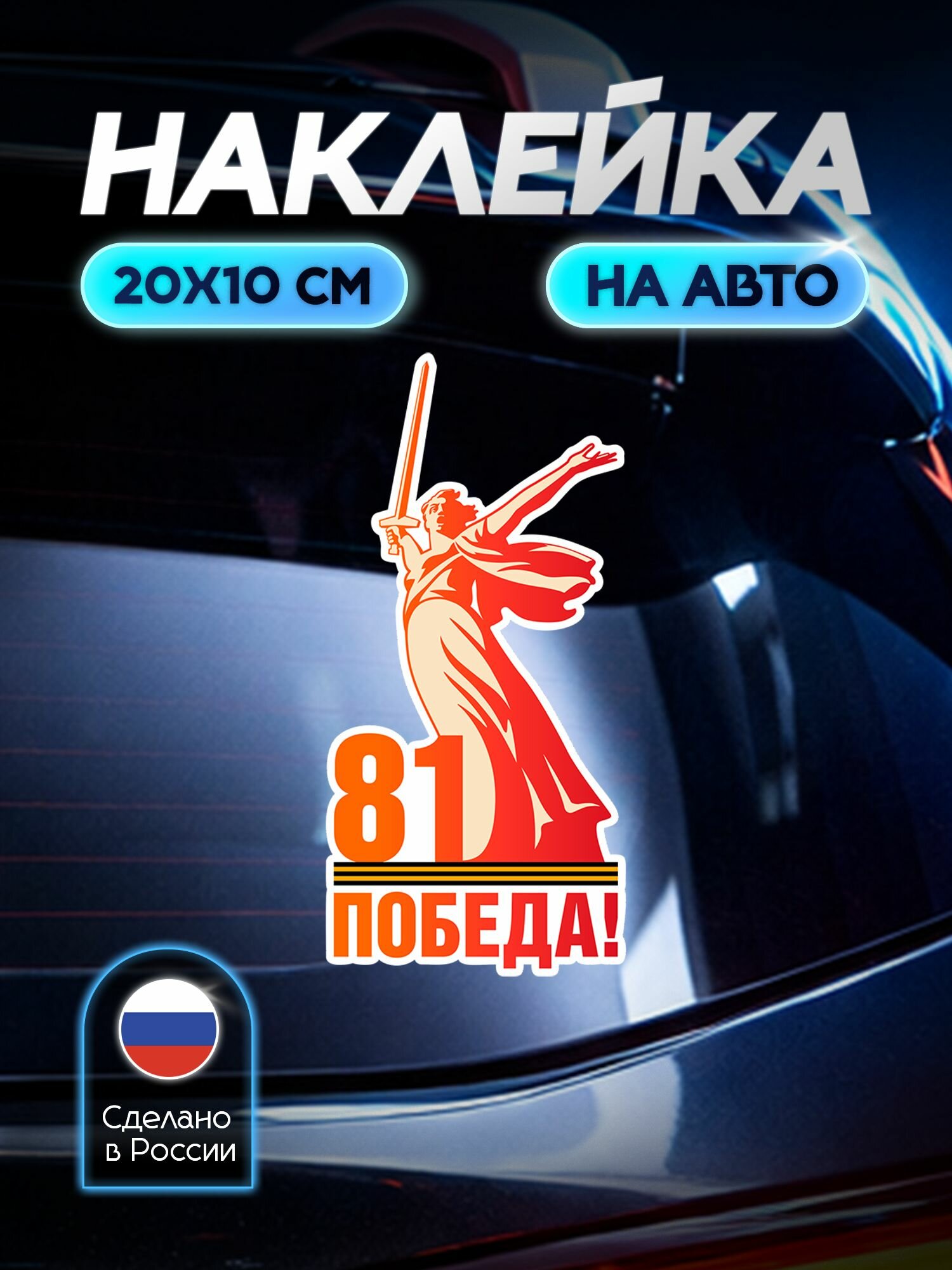 Наклейка на авто 9 мая, День Победы