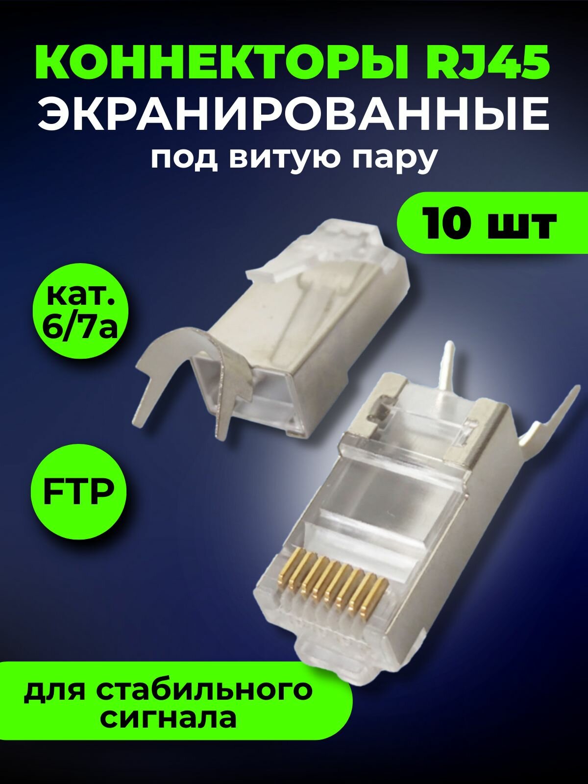 Коннекторы RJ45 штекеры 8P8C cat.6 и 7 FTP соединители экранированные, быстрозажимные для витой пары, 10 шт.