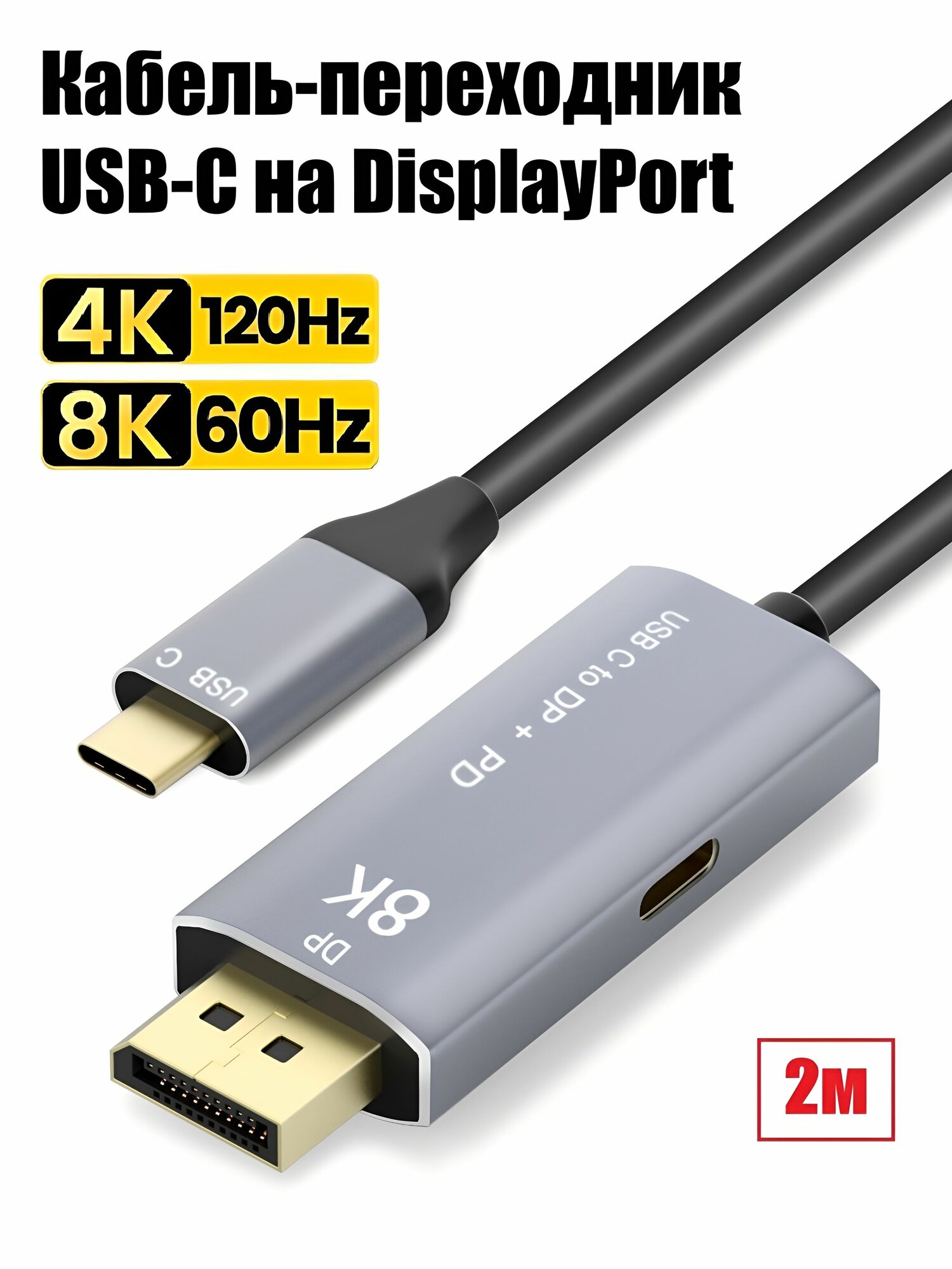 Кабель USB Type-C (Thunderbolt 3) на DisplayPort 1.4, 4K@144гц + PD charging, 2 метра