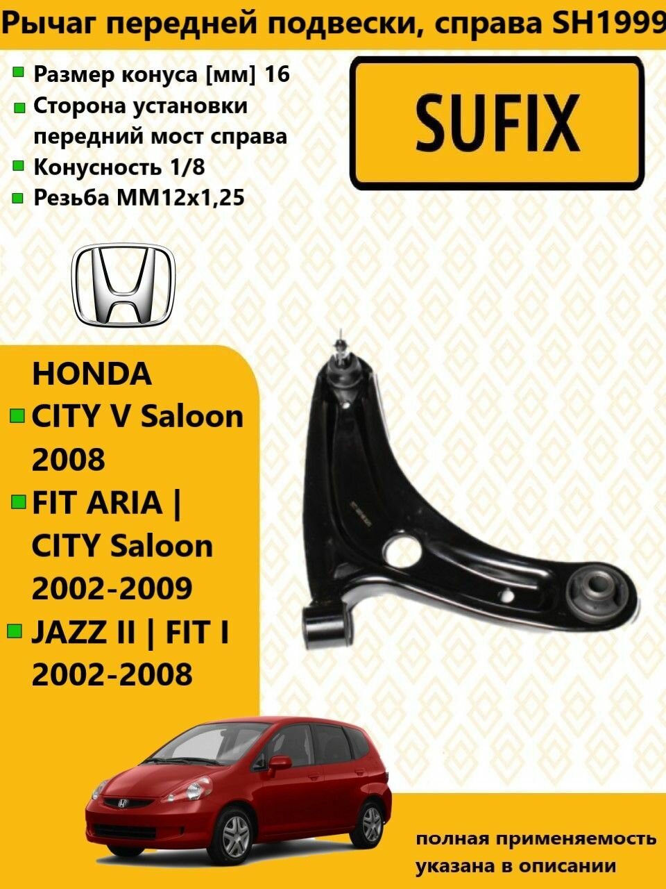 SUFIX Рычаг подвески нижний перед прав, хонда джазз / HONDA JAZZ II FIT I (GD_, GE_) 2002-08, SH1999