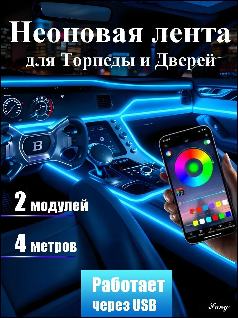 Подсветка салона авто — неоновая лента 4 м RGB с беспроводным управлением с телефона, светомузыка, 16 млн цветов