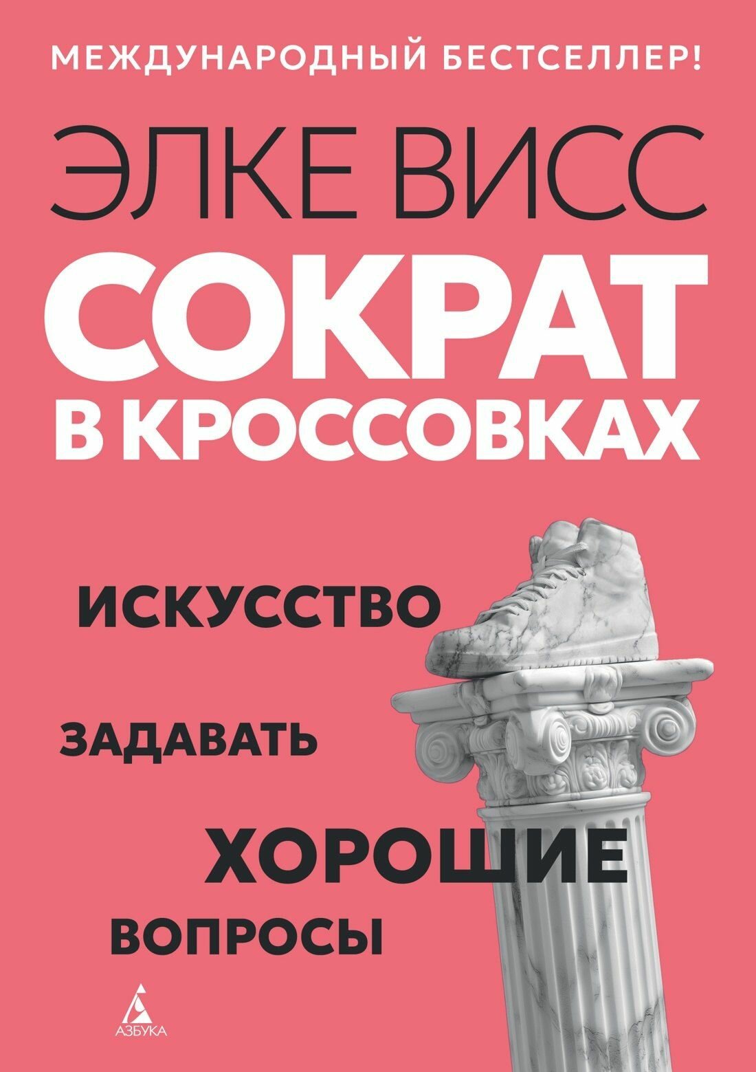 Висс: Сократ в кроссовках Искусство задавать хорошие вопросы. Бестселлеры Non-fiction Издательство Азбука/Азбука-Аттикус
