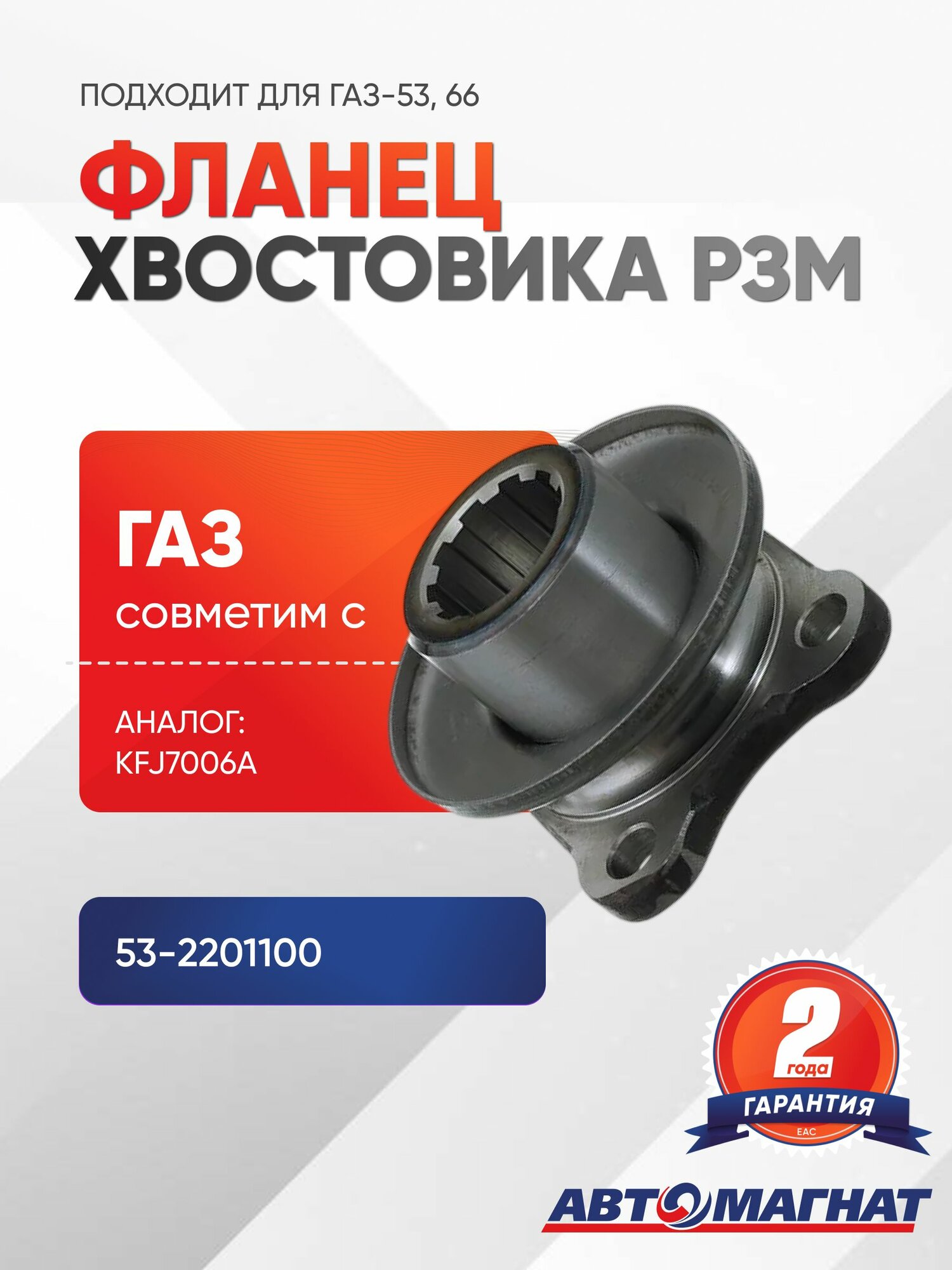 Фланец хвостовика РЗМ (KFJ7006A), подходит для ГАЗ-53, 66