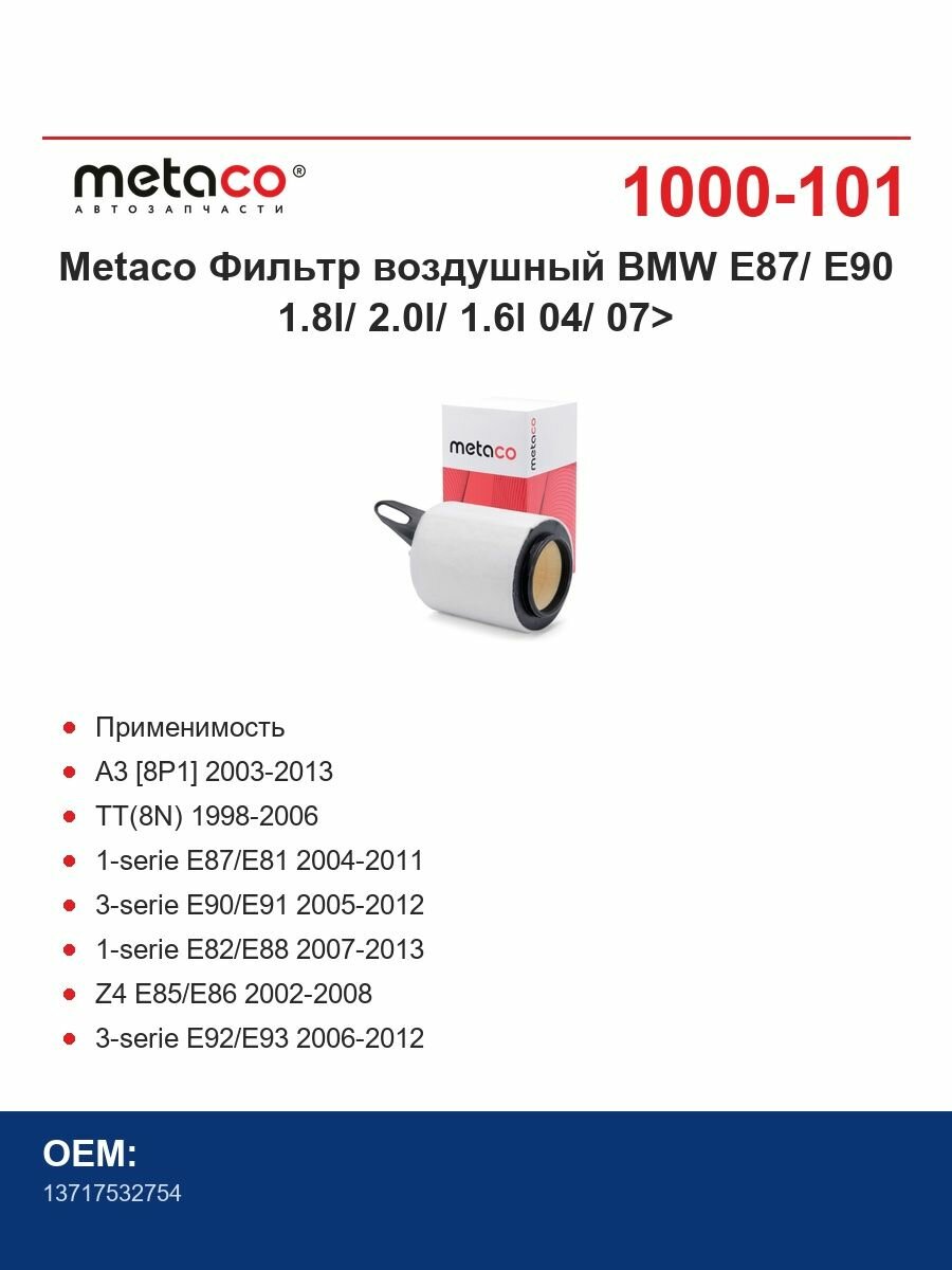 Metaco Фильтр воздушный BMW E87/ E90 1.8l/ 2.0l/ 1.6l 04/ 07>