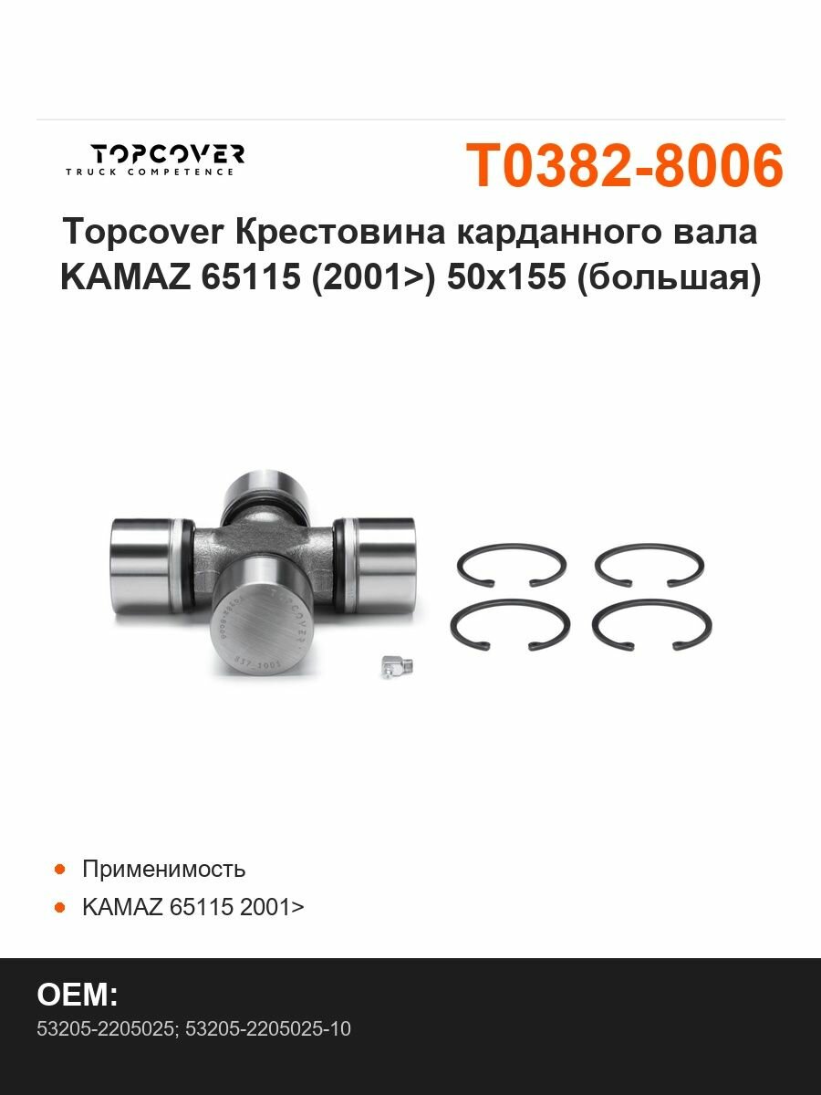 Topcover Крестовина карданного вала KAMAZ 65115 (2001>) 50x155 (большая)