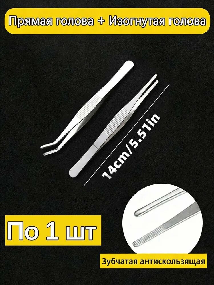 Набор стальных пинцетов (прямой + изогнутый) антискользящие, для садоводства, аквариума и рукоделия