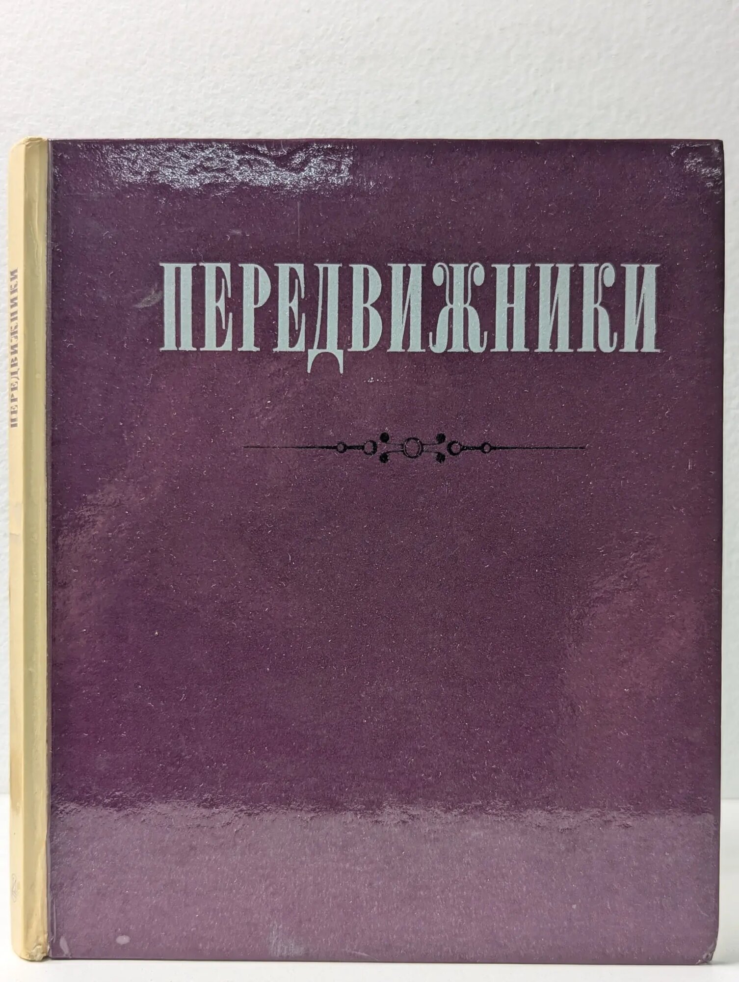 Передвижники. Сборник статей Сборник 1976