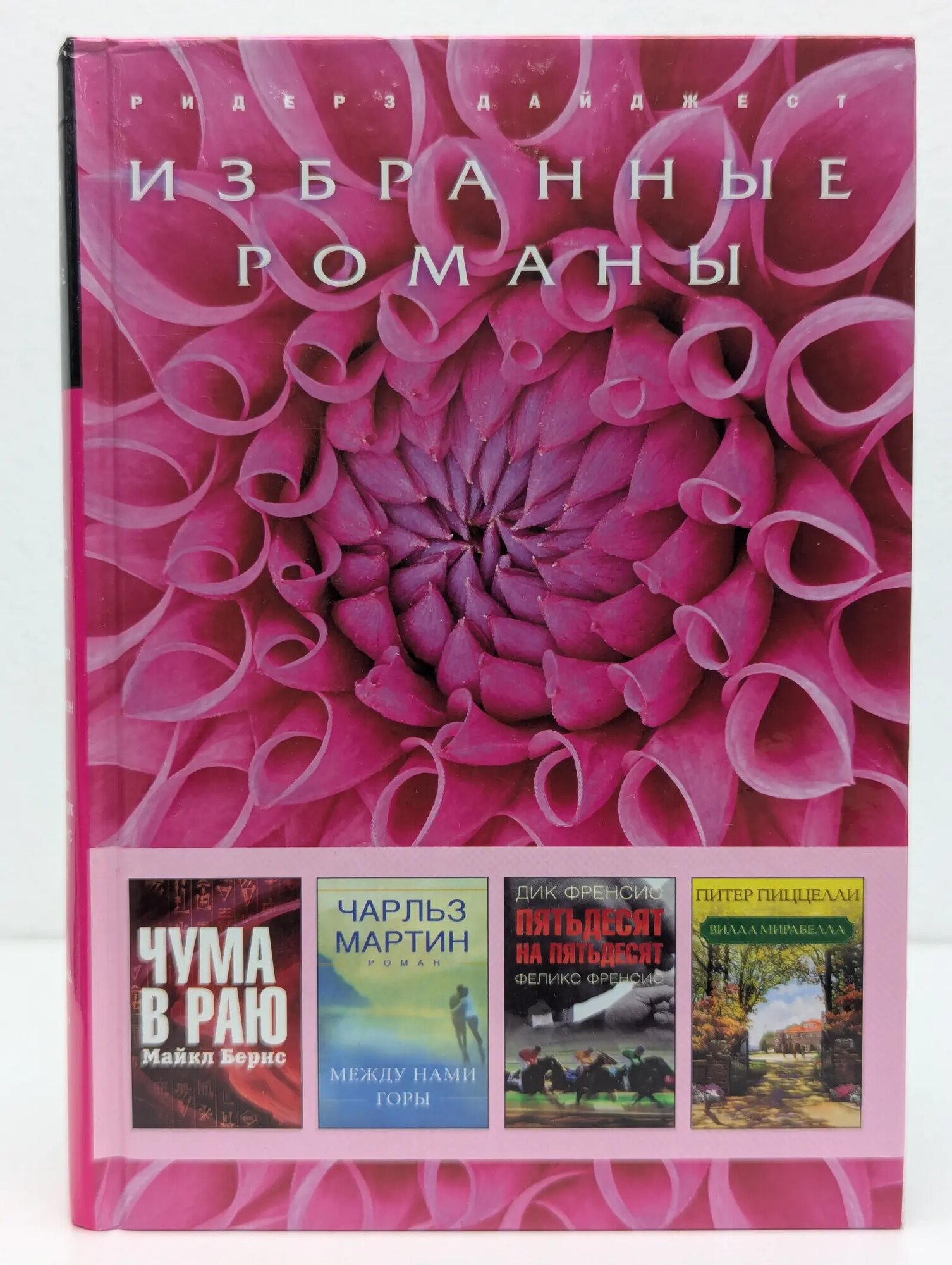 Избранные романы. Чума в раю. Между нами горы. Пятьдесят на пятьдесят. Вилла Мирабелла Бернс Майкл, Мартин Чарльз, Френсис Дик 2012