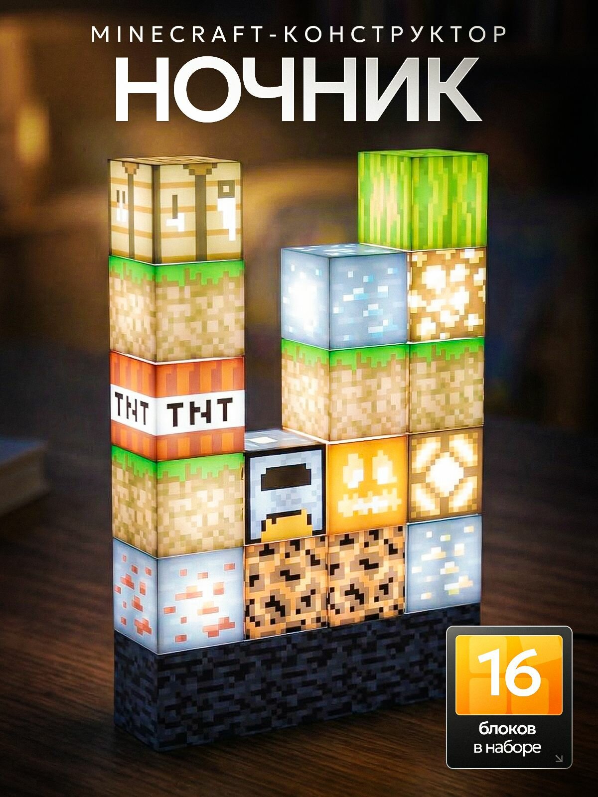 Светильник трансформер из 16 блоков майнкрафт. Игрушка Minecraft.