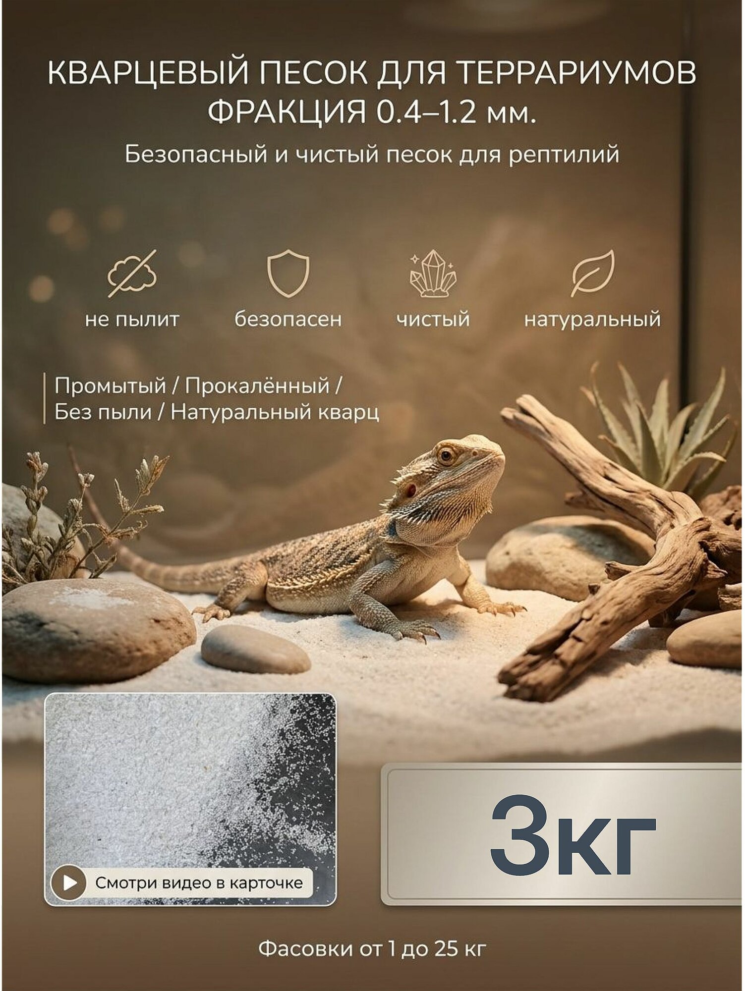 Кварцевый песок для террариума 0.4 1.2 мм, средняя фракция для рептилий, ящериц и черепах, чистый субстрат без пыли, 3 кг
