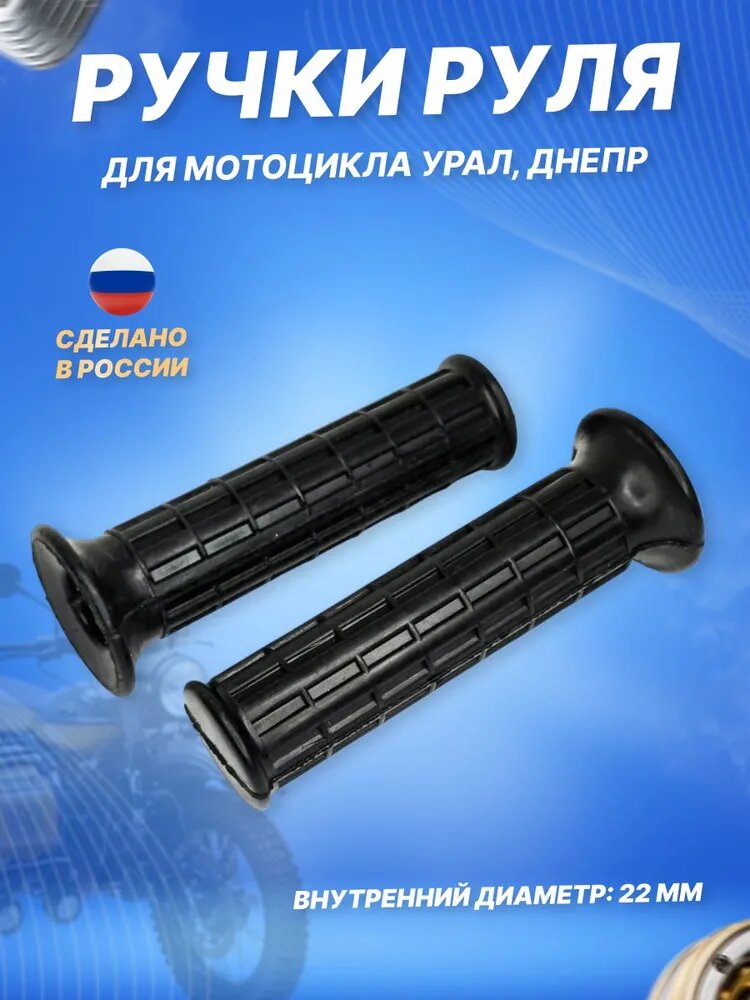 Ручки руля грипсы для мотоцикла Урал, Днепр