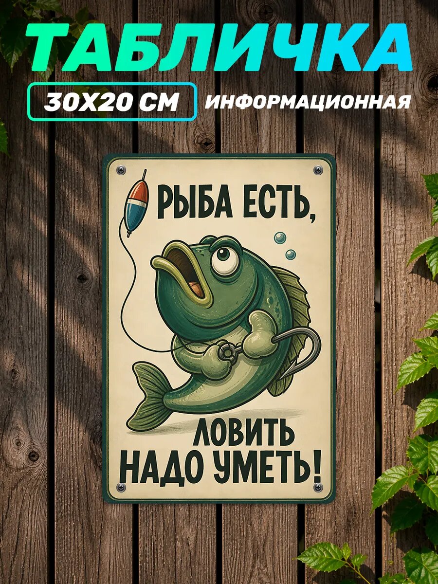 Табличка информационная Рыба есть ловить надо уметь