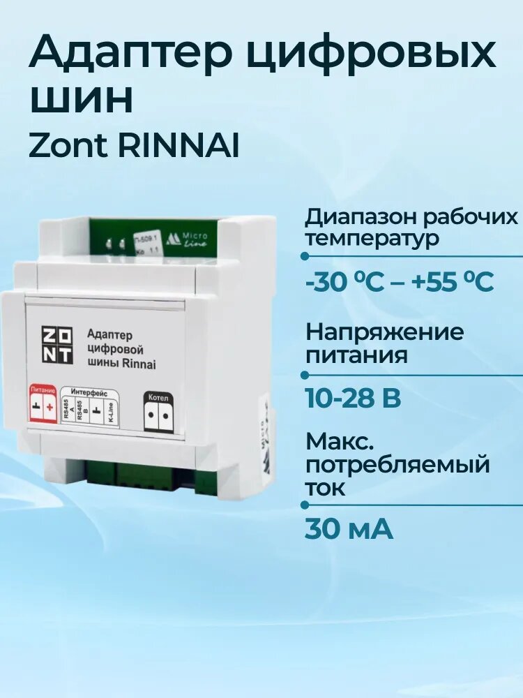 Адаптер цифровых шин Zont RINNAI