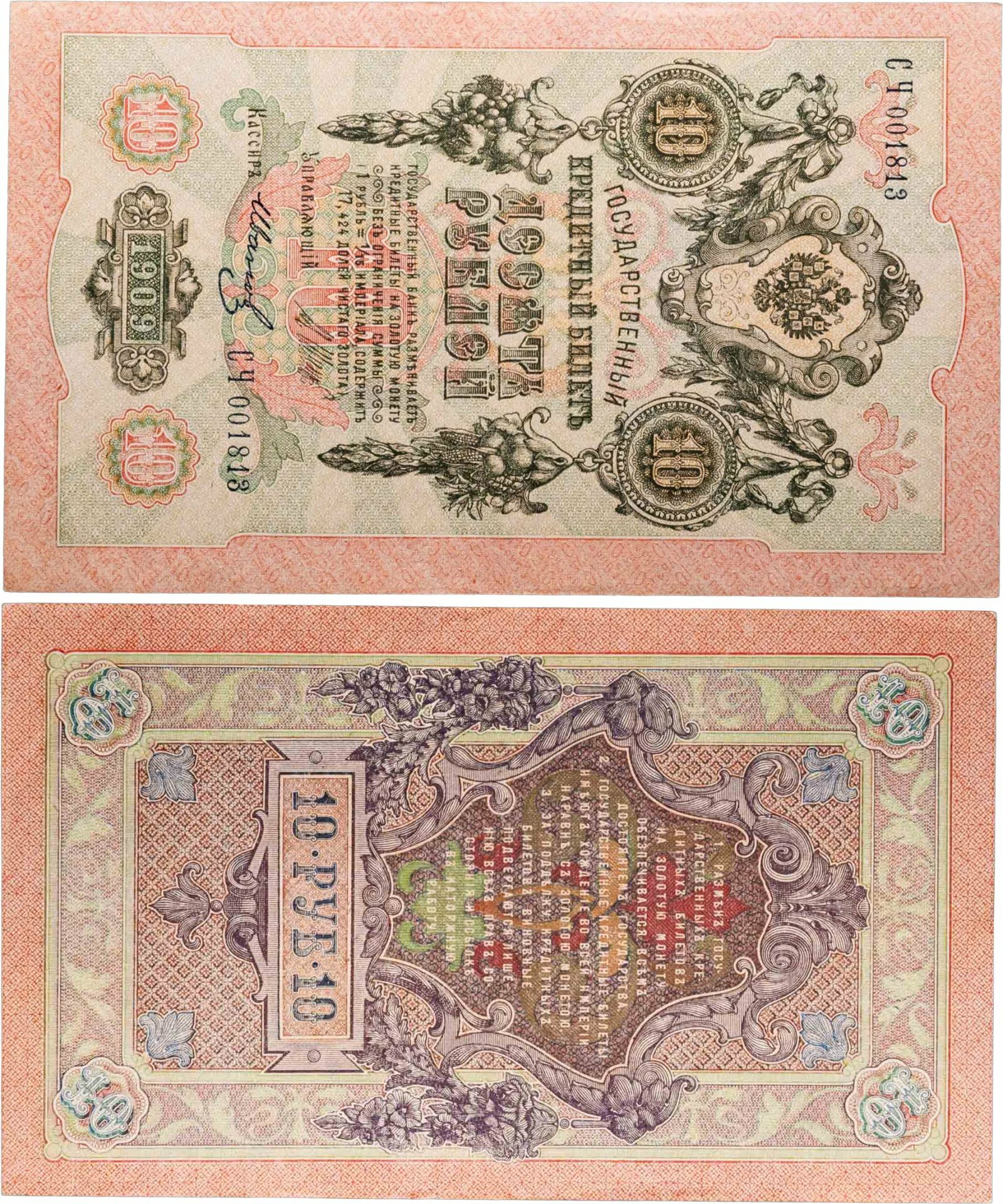 10 рублей 1909 управляющий Шипов, кассир Иванов