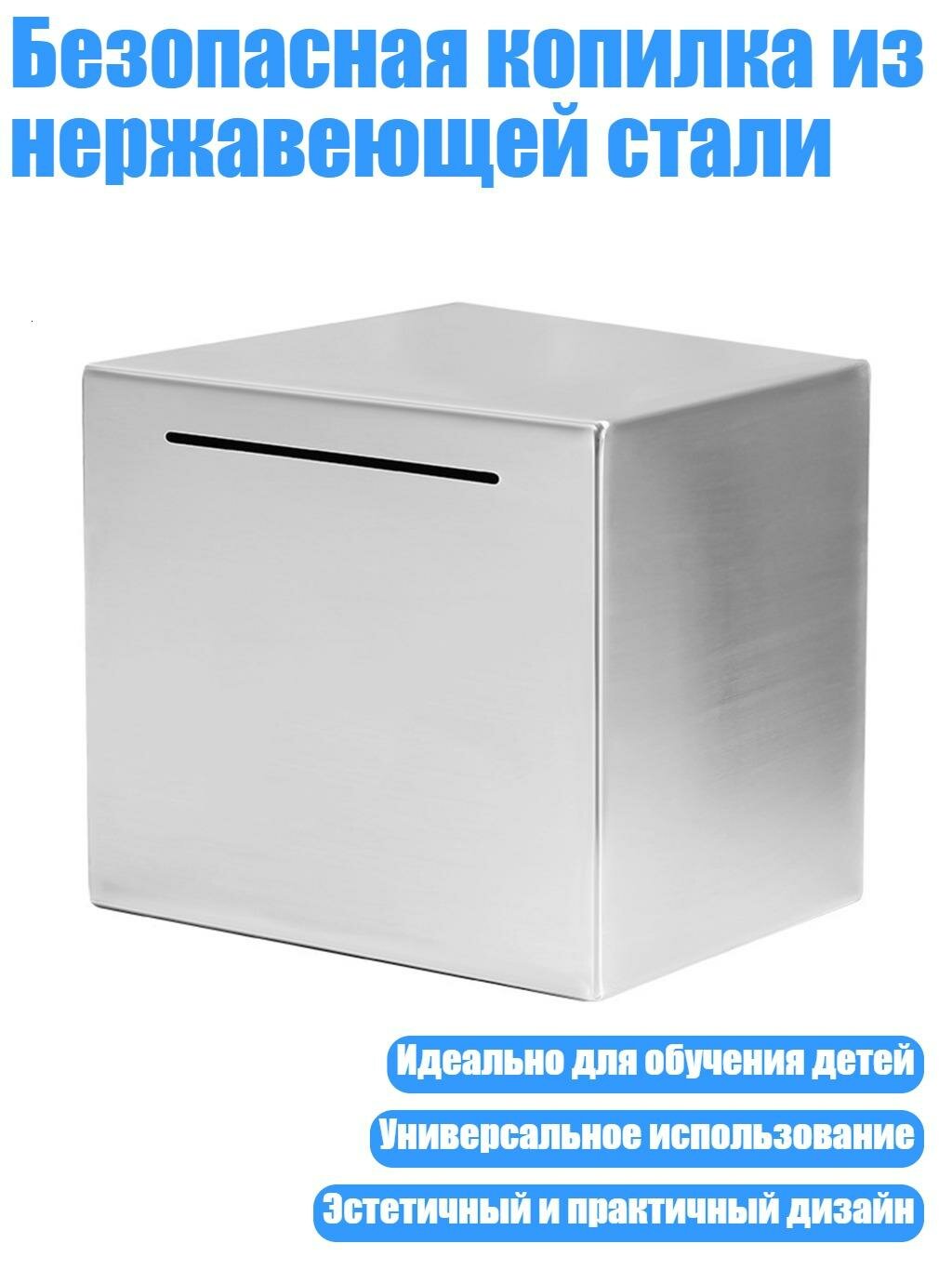 Безопасная копилка из нержавеющей стали, S