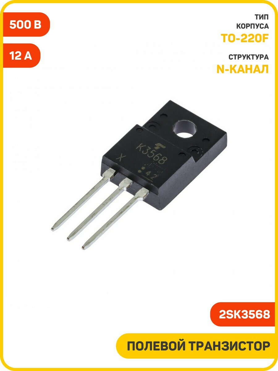 Полевой транзистор TOSHIBA N-MOSFET 500 В/12 А (2SK3568 (TO-220F))
