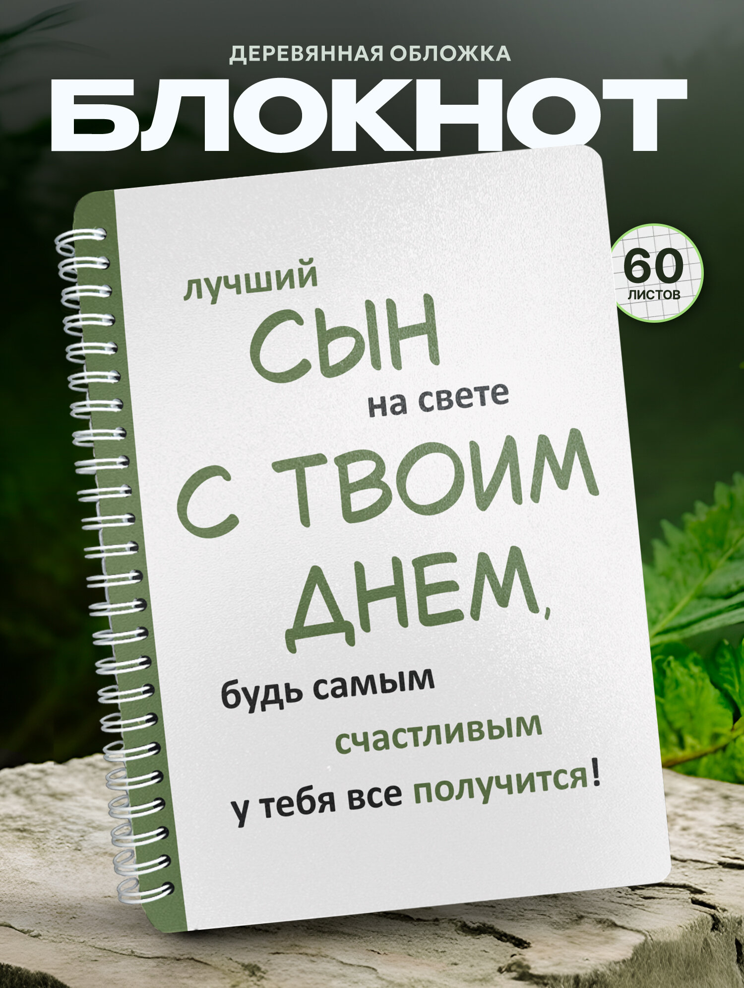 Блокнот Wood-book "Лучший сын, с твоим днем", A5, твердая обложка, лхдф