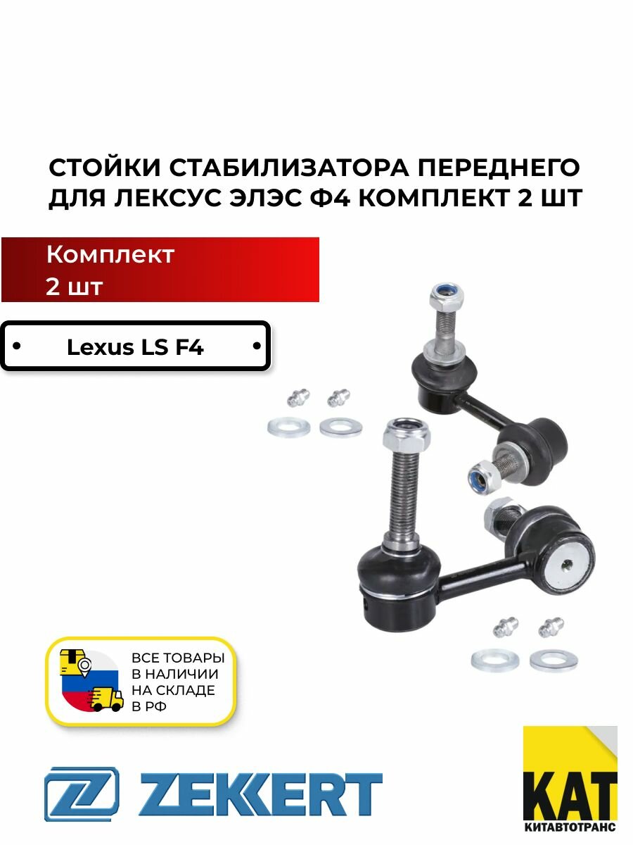 Стойки стабилизатора переднего Лексус ЭлЭс Ф4 06- (Lexus LS (_F4_) 06-) комплект 2 шт Zekkert