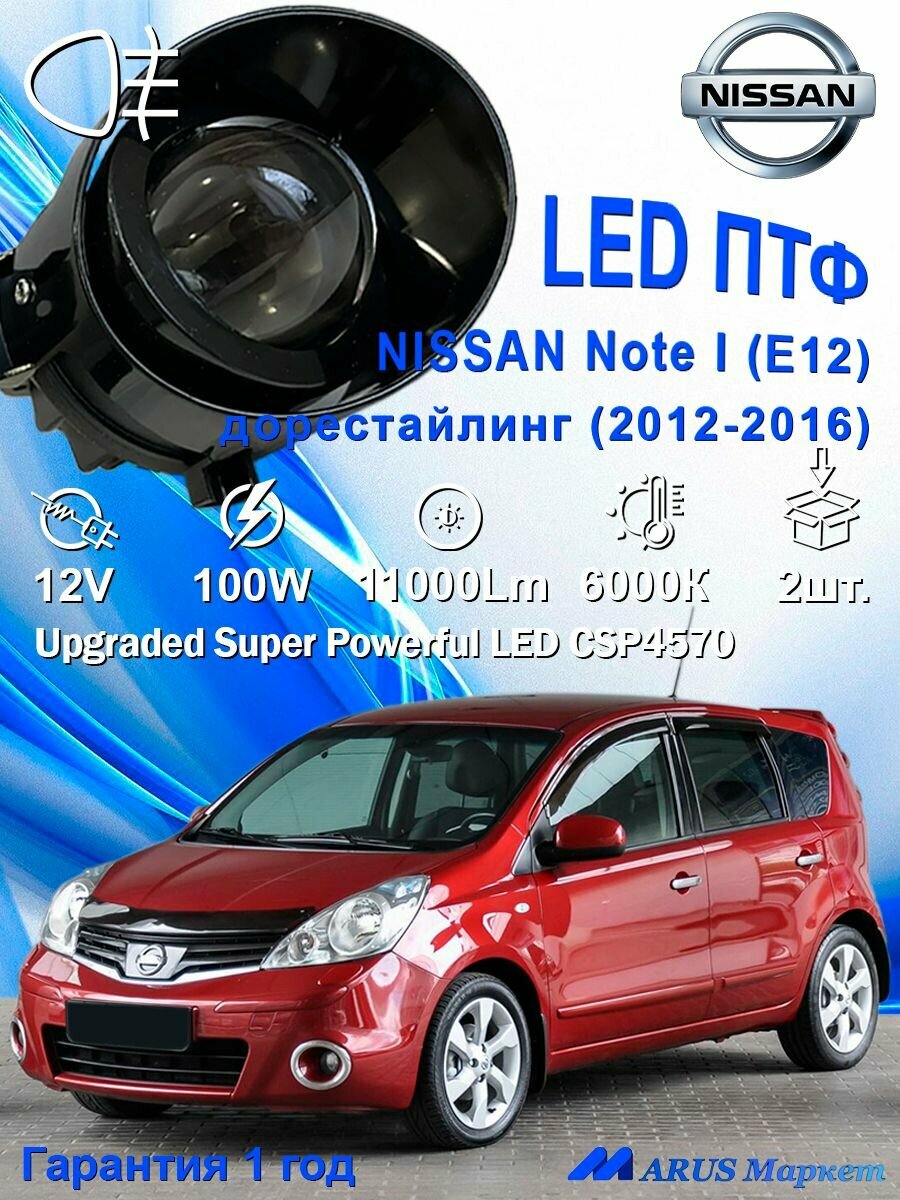 Фары противотуманные NISSAN Note I (E12) дорестайлинг (2012-2016) - светодиодные ПТФ линзы 100W, 6000K